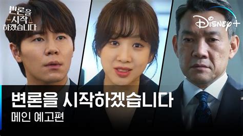 의문의 살인 사건 속 감춰진 진실을 추적하라 [변론을 시작하겠습니다] 메인 예고편 디즈니 Youtube