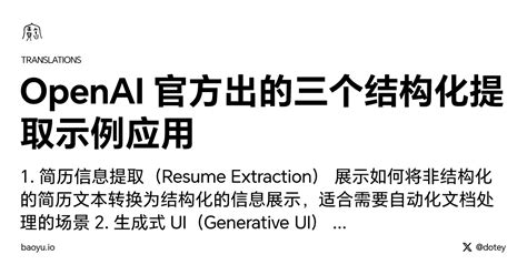 openai 官方出的三个结构化提取示例应用 宝玉的分享
