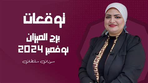 توقعات برج الميزان لشهر نوفمبر تشرين الثانى 2024 سوزان سلطان