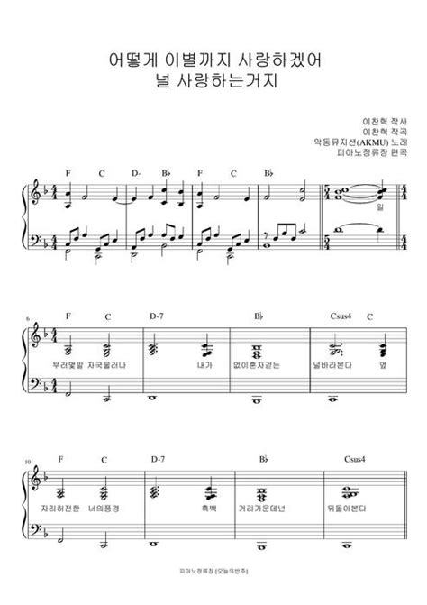 악보 Akmu 악동뮤지션 어떻게 이별까지 사랑하겠어 너를 사랑하는거지 반주악보 By 피아노정류장
