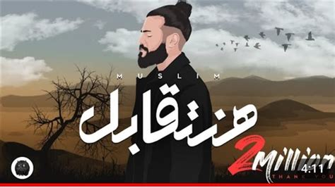 بـ 2 مليون ونصف مشاهدة مُسلم في صدارة يوتيوب