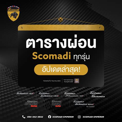 ตารางผ่อน Scomadi ทุกรุ่น อัปเดตล่าสุด ลูกค้าที่กำลังสนใจ สกู๊ตเตอร์