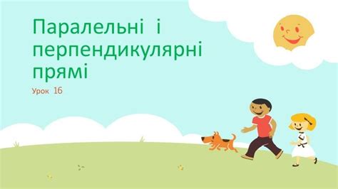 Презентація Паралельні і перпендикулярні прямі