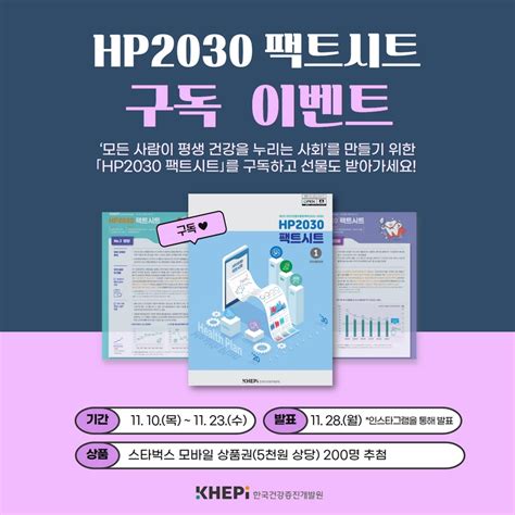 한국건강증진개발원 Hp2030팩트시트 구독 이벤트🎈 제5차 국민건강증진종합계획의 과제별 이슈를