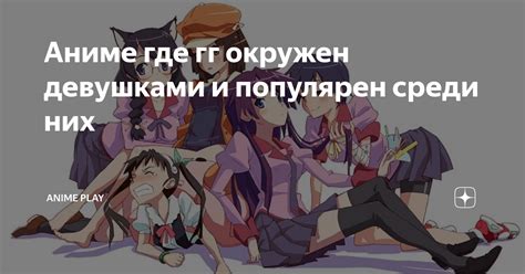 Аниме где гг окружен девушками и популярен среди них Anime Play Дзен