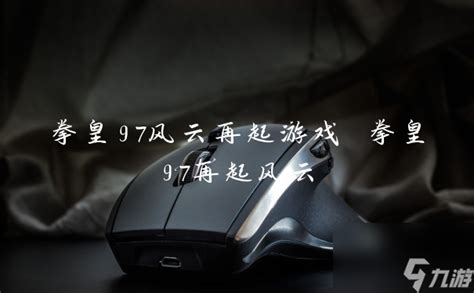 拳皇 风云再起游戏 拳皇 再起风云 拳皇 风云再起 九游手机游戏
