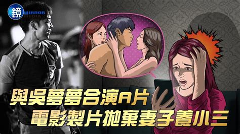 【新聞內幕】與吳夢夢合演a片 電影製片拋妻棄子養小三｜鏡週刊 Youtube
