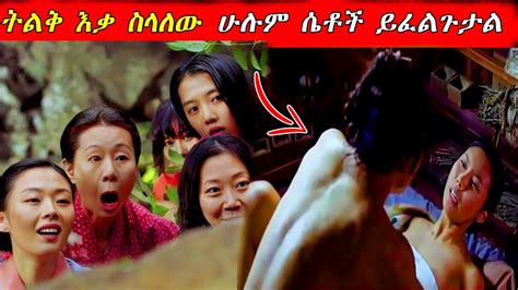 🔴ትልቅ እቃ ስላለው ሁሉም ሴቶች ይፈልጉታል Mert Films ምርጥ ፊልም Youtube