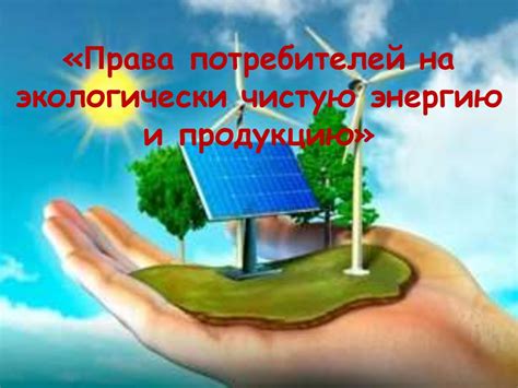 15 марта Всемирный День защиты прав потребителей презентация онлайн