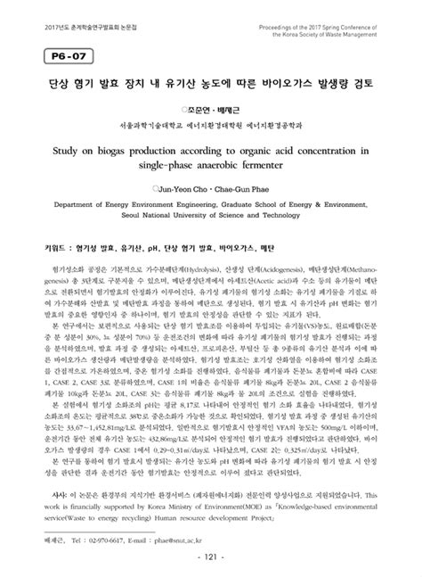 단상 혐기 발효 장치 내 유기산 농도에 따른 바이오가스 발생량 검토 Koreascholar