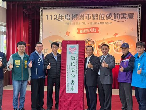 【桃園市新路國小「數位愛的書庫」揭牌】 【愛的書庫】財團法人台灣閱讀文化基金會