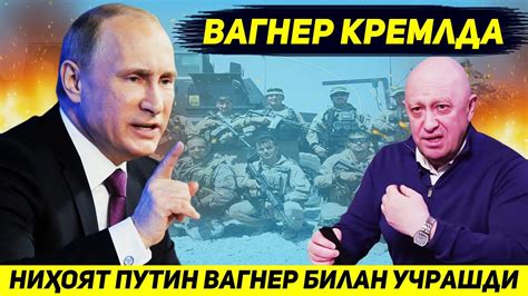 ЯНГИЛИК РОССИЯ ПУТИННИ ВАГНЕР БИЛАН КЕЛИШУВИНИ ОШКОР КИЛДИ Youtube