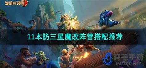 部落冲突十一本防三星魔改阵怎么搭配 十一本防三星魔改阵营搭配推荐 鸡毛手游