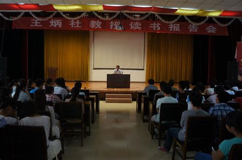 王炳社教授为我校学生做报告 渭南师范学院新闻网