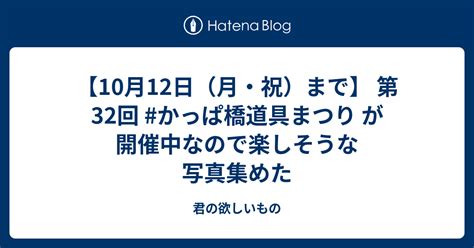 10月12日月祝まで 第32回 かっぱ橋道具まつり が開催中なので楽しそうな写真集めた 君の欲しいもの