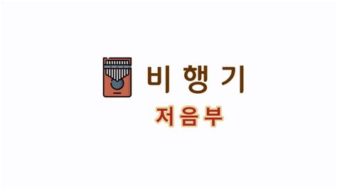 비행기 저음부 칼림바 동요 악보 저학년용 칼림바 기초 레슨 [미래스트링] Youtube