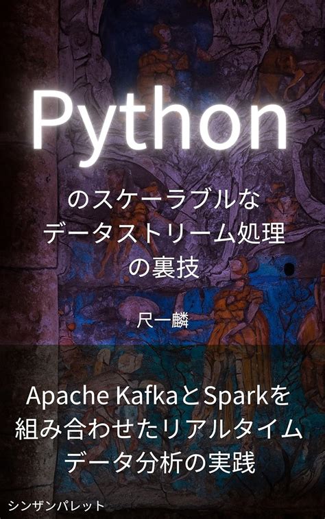 Pythonのスケーラブルなデータストリーム処理の裏技～apache Kafkaとsparkを組み合わせたリアルタイムデータ分析の実践