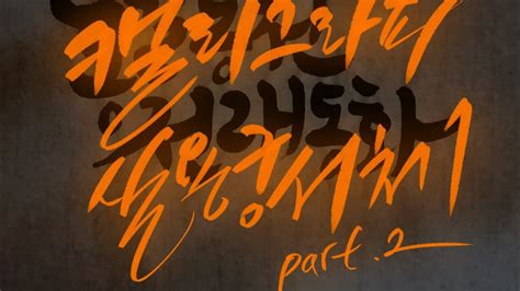 캘리그라피 글씨체 기초 실용적인 궁서체 Part2 시작합니다 Youtube