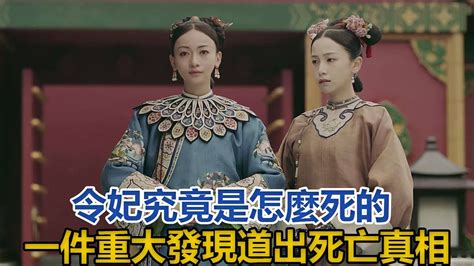 令妃究竟是怎麼死的？153年後一件重大發現，道出死亡真相！ Youtube
