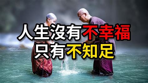 人生沒有不幸福只有不知足佛教因果 YouTube