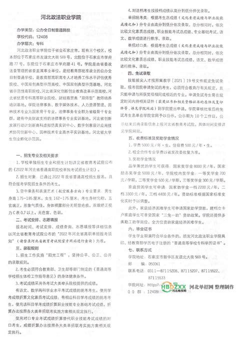 河北政法职业学院2022年单招招生简章招生简章河北单招网