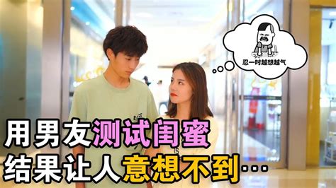 打电话给闺蜜，用男友测试闺蜜，结果却让人意想不到！ Youtube