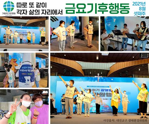 가톨릭기후행동 따로또같이 삶의자리에서 금요기후행동 수도권지역 가톨릭기후행동 Gccm Korea