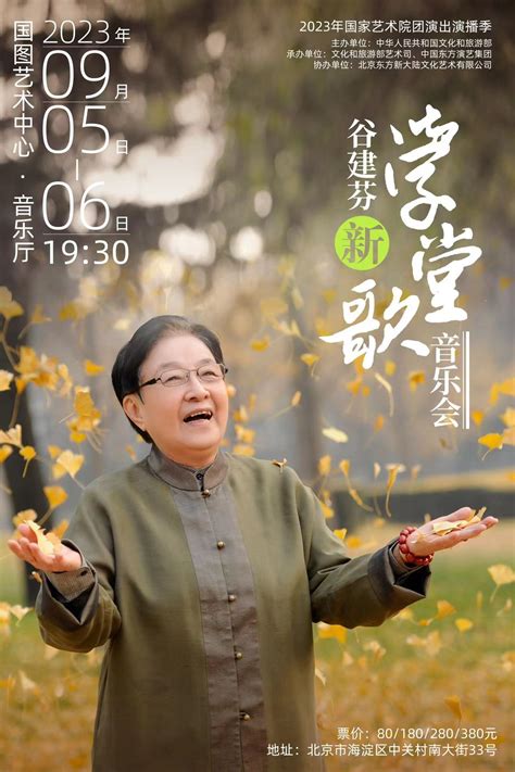 2023谷建芬新学堂歌音乐会北京站门票 时间票价 在线订票 看看票务