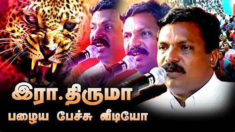 திருமா பழைய பேச்சு I Thiruma Old Speech I திருமாவளவன் Thirumavalavan