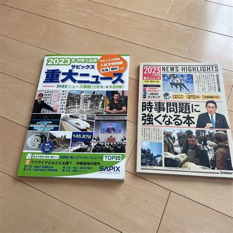 【目立った傷や汚れなし】サピックス 重大ニュース 2023 時事 時事問題に強くなる本 学研の落札情報詳細 ヤフオク落札価格検索 オークフリー