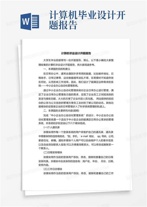 计算机毕业设计开题报告word模板下载 编号lmgpvege 熊猫办公