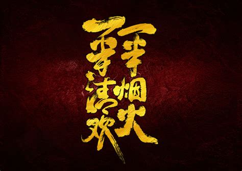 一半烟火一半清欢书法字体字体设计设计汇图网