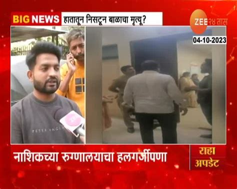 Nashik नाशिकमध्ये रुग्णालय प्रशासनाचा हलगर्जीपणा प्रसूतीदरम्यान