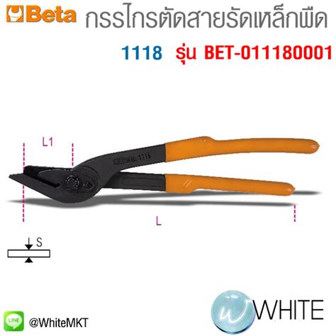กรรไกรตัดสายรัดเหล็กพืด 1118 รุ่น Bet 011180001 ยี่ห้อ Beta Whitemkt