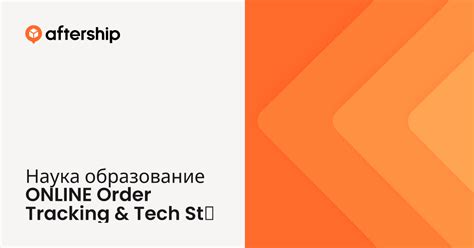 Наука образование ONLINE Order Tracking Tech Stack AfterShip
