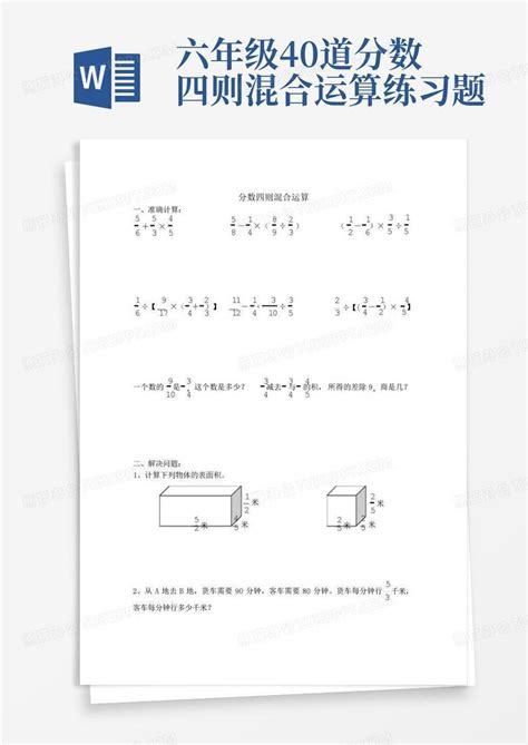 六年级40道分数四则混合运算练习题word模板下载编号lgbarmpb熊猫办公