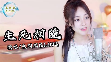 魚閃閃BLING生死相隨 天南地北隔著銀河相對 千年等一回 生死相隨 翻唱 鱼闪闪 魚閃閃bling 音樂分享 YouTube