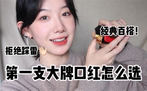 手把手教你学生党第一支大牌口红应该怎么选！哔哩哔哩bilibili