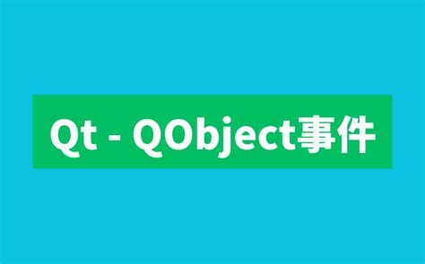 Qt Qobject事件 知乎