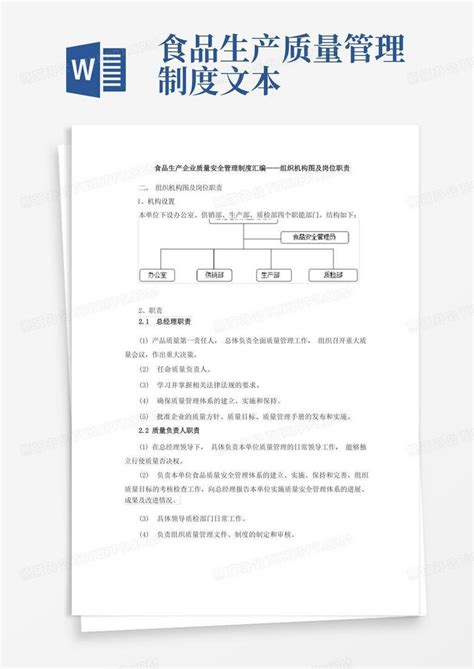 食品生产企业质量安全管理制度汇编word模板下载编号ldndpwed熊猫办公