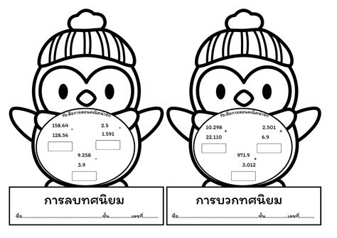 ‼️ใบงาน การบวกลบทศนิยม สื่อการสอนคณิตน่ารัก
