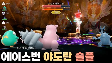 에이스번 테라레이드 야도란 솔플 샘플 공략 [포켓몬스터 스칼렛 바이올렛] Youtube