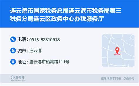 连云港市国家税务总局连云港市税务局第三税务分局连云区政务中心办税服务厅0518 82310618 查号吧