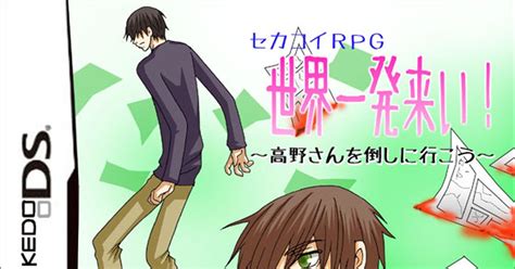 世界一初恋 セカコイrpg【世界一発来い！～高野さんを倒しに行こう～】第3期 みっこ塔野雅のマンガ セカコイ 高律 高野さん