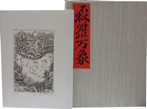 銅版画集 森羅万象 呂古書房
