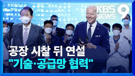 삼성반도체 공장서 만난 한미정상“경제안보동맹으로 거듭나길” Kbs 20220520 Youtube