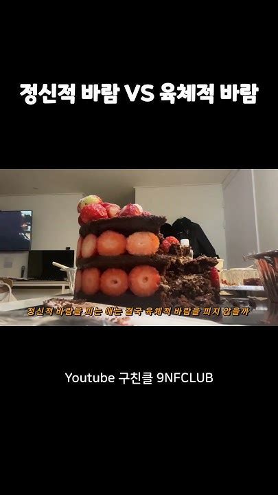 정신적 바람 Vs 육체적 바람 Youtube