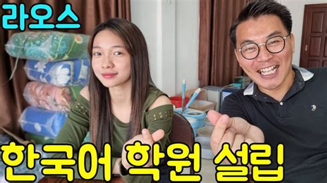 한국어 학원설립라오스 비엔티엔 라오스밤문화 라오스여행 라오스여자 라오스생활 라오스한달살기 Youtube