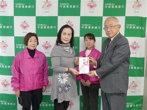 八社学区女性会様 25万円預託 社会福祉法人 中部善意銀行