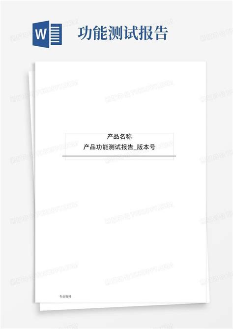 产品功能测试报告word模板下载编号lgmmyddz熊猫办公